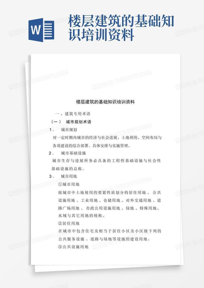 楼层建筑的基础知识培训资料Word模板下载 编号qakkbnpm 熊猫办公