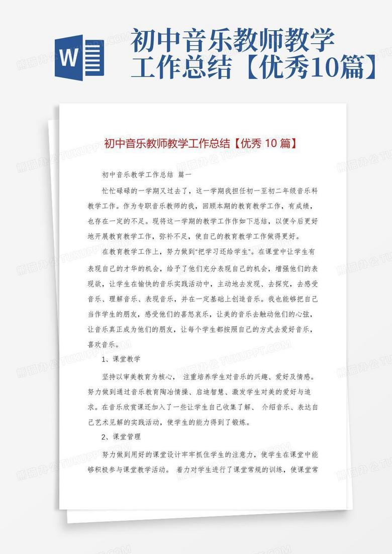 初中音乐教师教学工作总结优秀10篇Word模板下载 编号lyddxwga 熊猫办公
