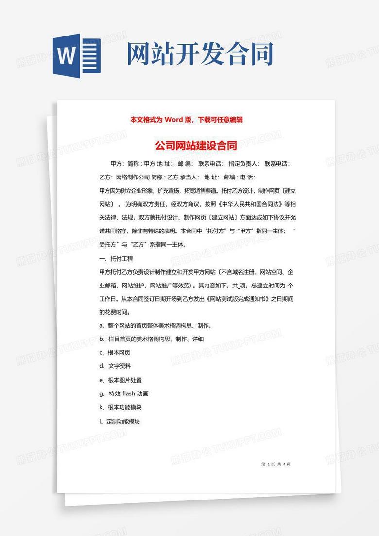 简易版公司网站建设合同Word模板下载 熊猫办公