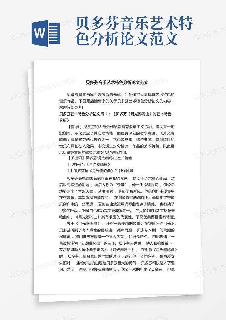 贝多芬音乐艺术特色分析论文范文Word模板下载 编号qgmmgaez 熊猫办公