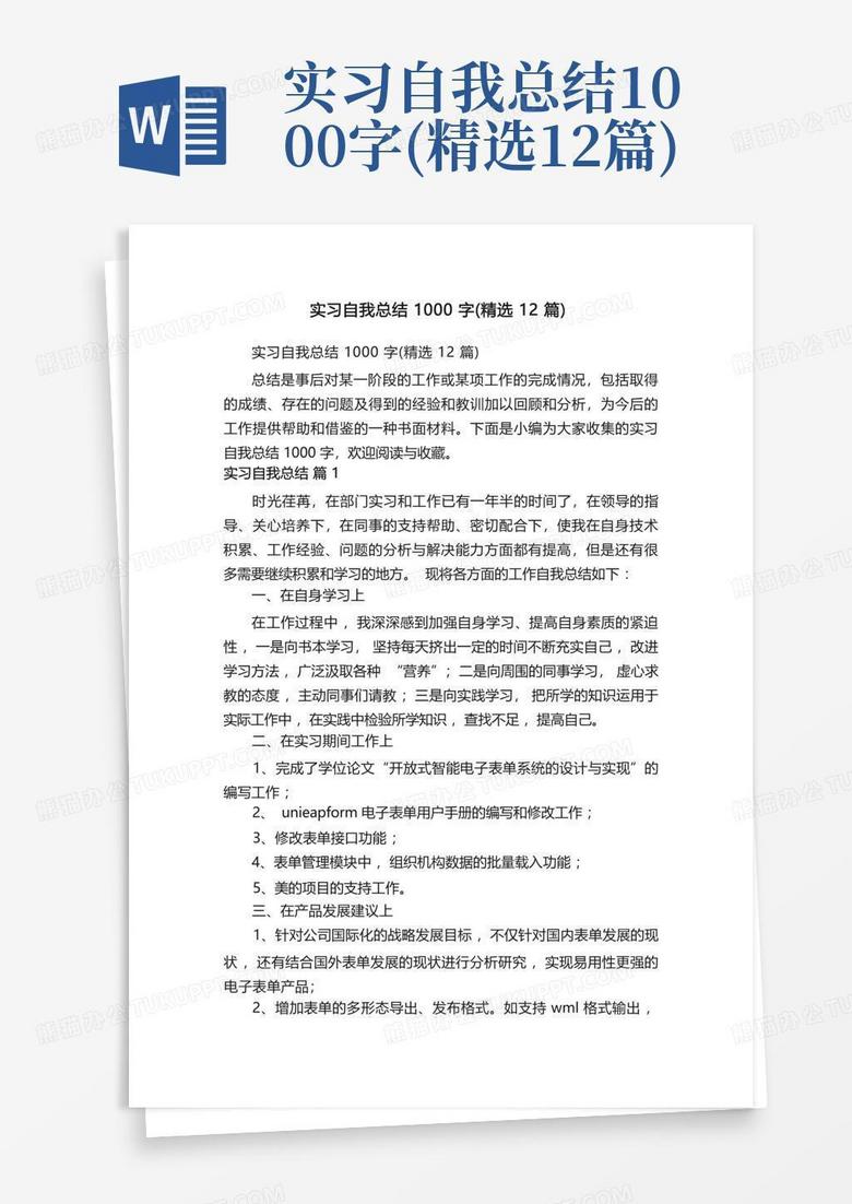 实习自我总结1000字 精选12篇 Word模板下载 编号lgmmgmzn 熊猫办公