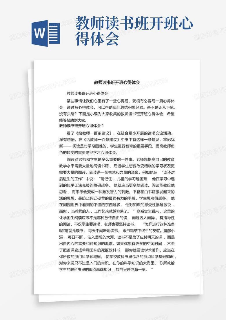 教师读书班开班心得体会Word模板下载 编号ljnnynan 熊猫办公