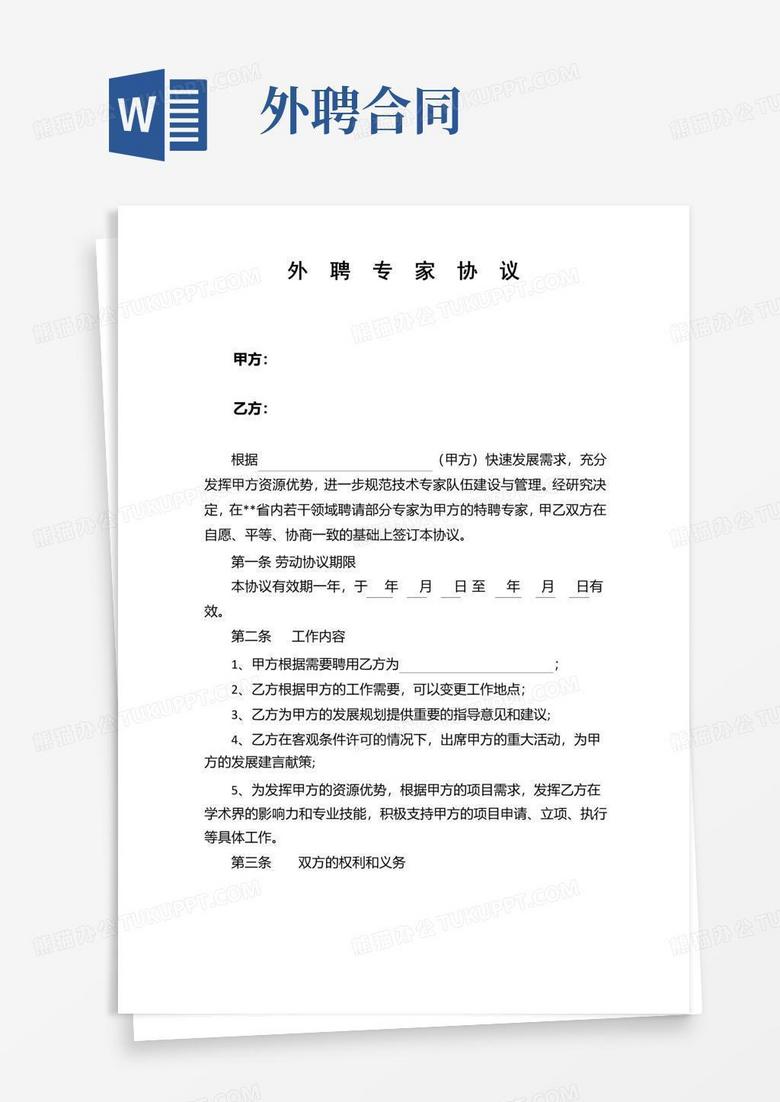 实用的外聘专家协议Word模板下载 编号lkybpexl 熊猫办公