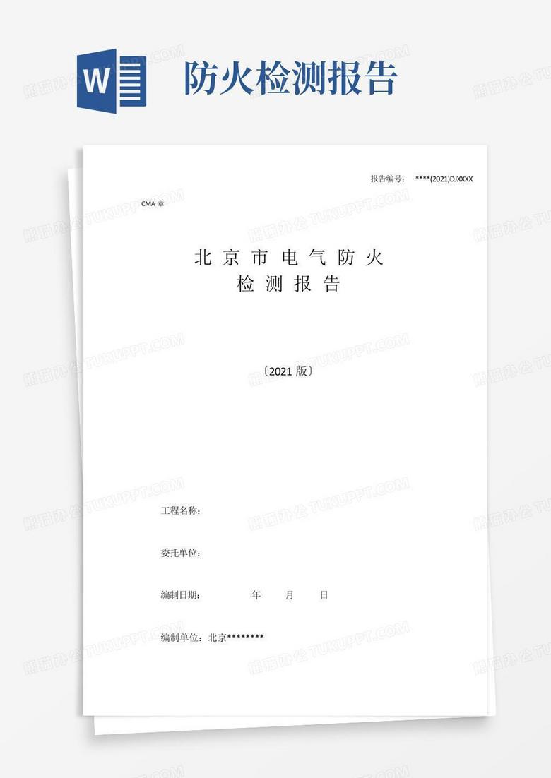 电气防火检测报告2021Word模板下载 编号lydzmjbd 熊猫办公