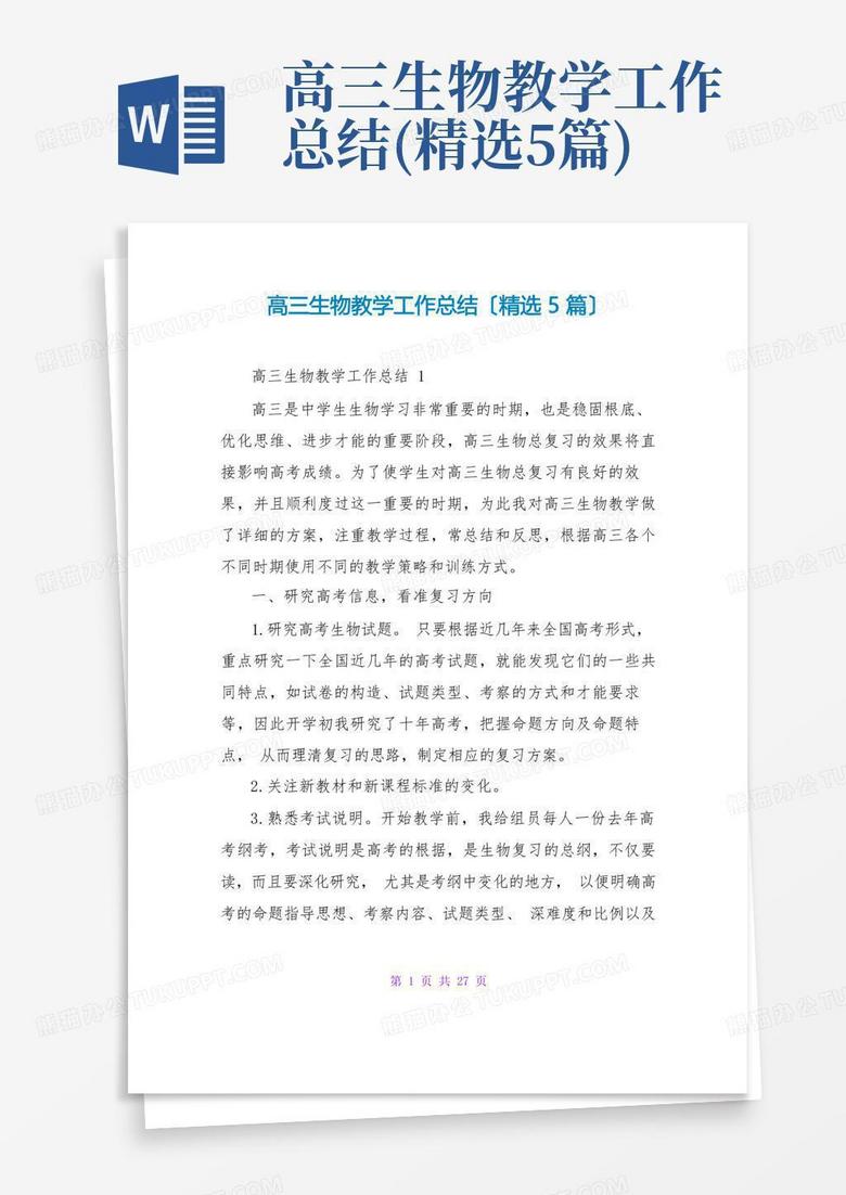 高三生物教学工作总结 精选5篇 Word模板下载 编号lpppbbvj 熊猫办公