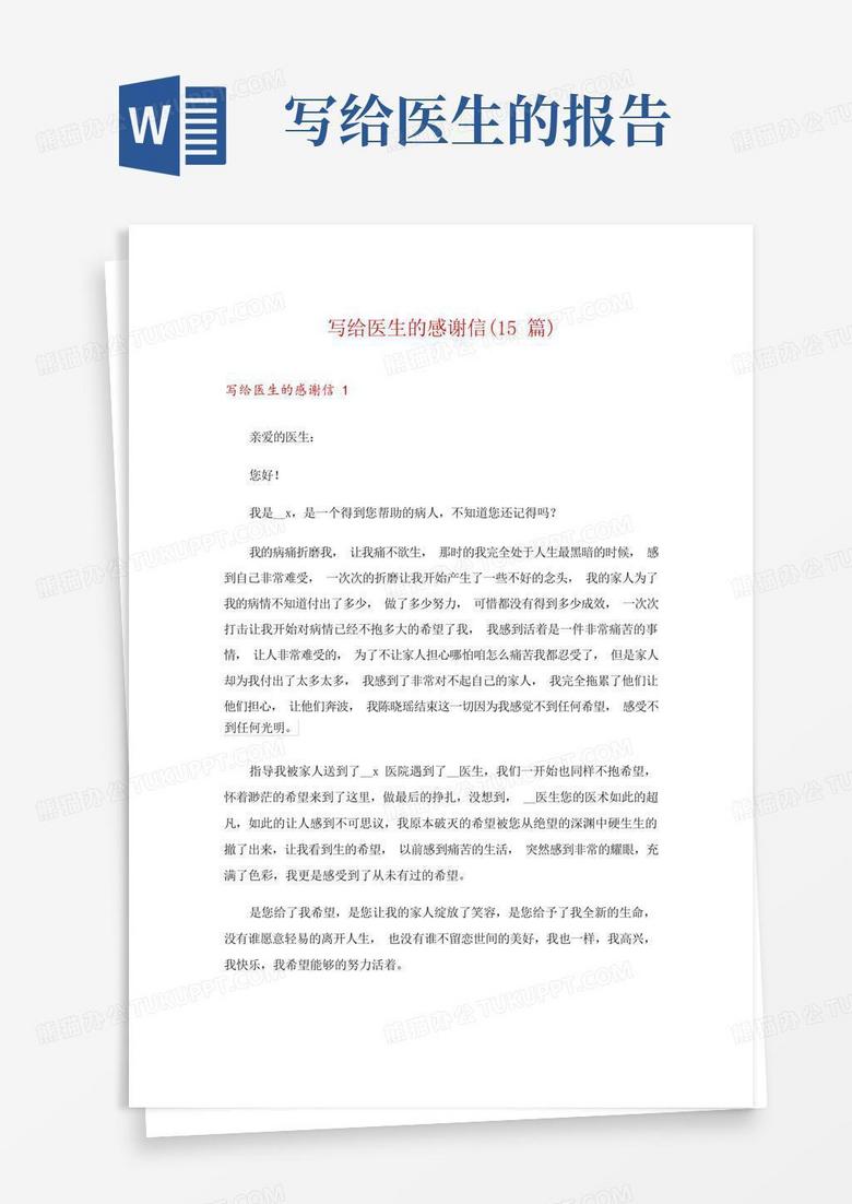 写给医生的感谢信 15篇 Word模板下载 编号qxzzodrr 熊猫办公