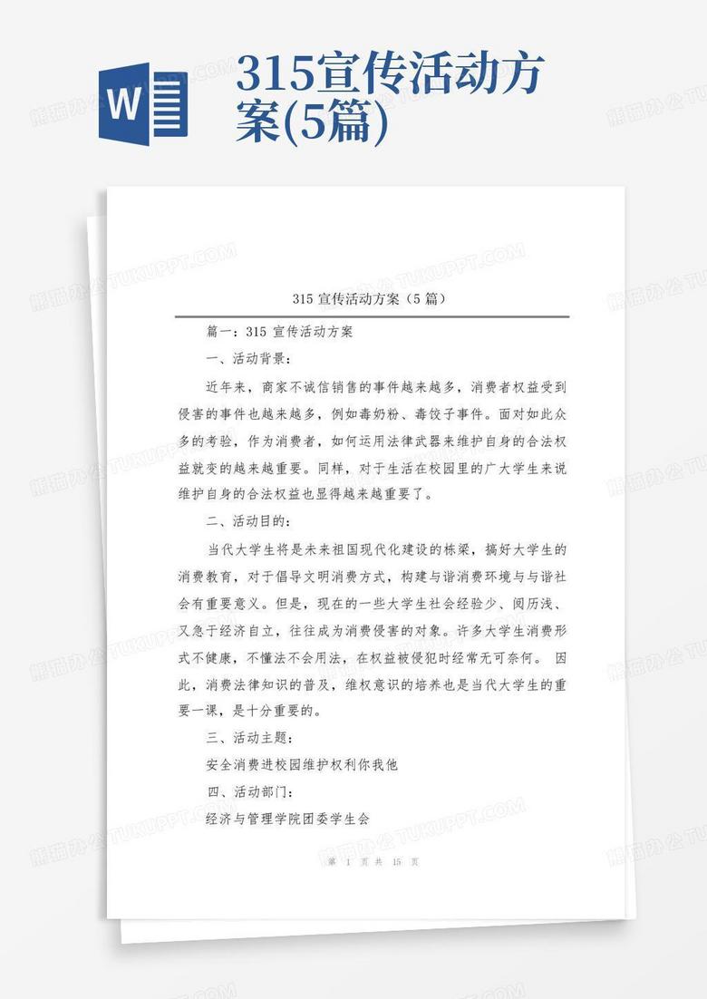 315宣传活动方案 5篇 Word模板下载 编号ljnmgpzr 熊猫办公