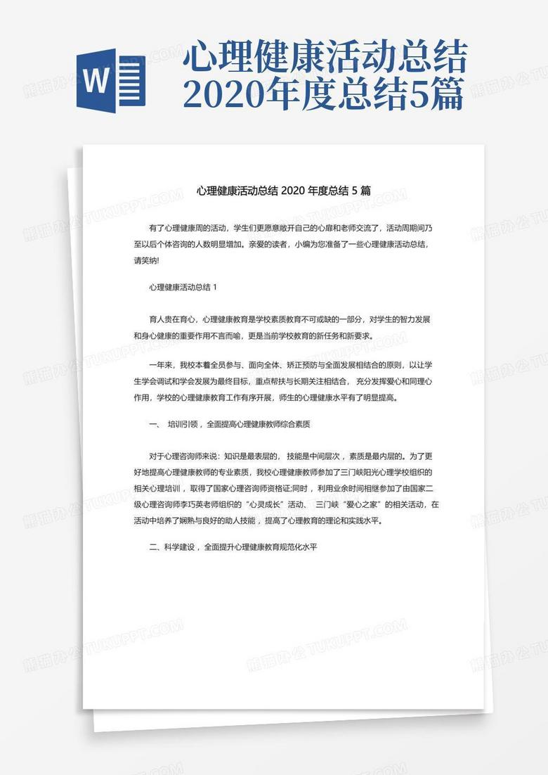 心理健康活动总结2020年度总结5篇Word模板下载 编号qzrrndxz 熊猫办公
