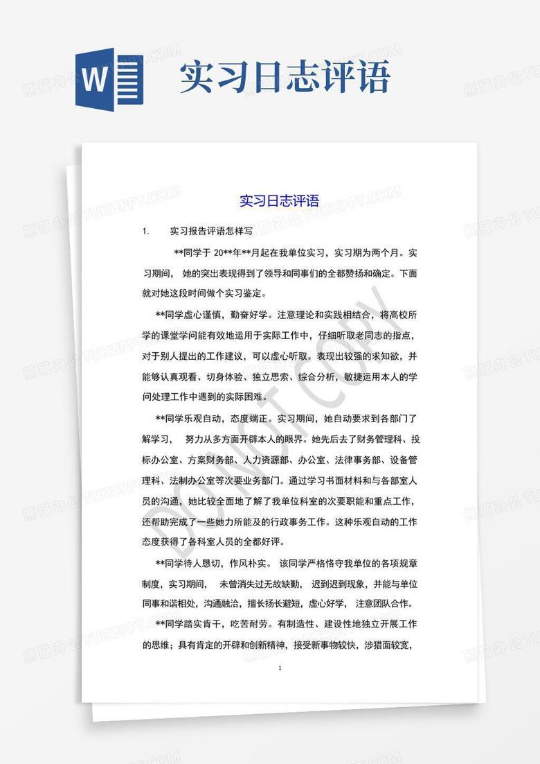 实习日志评语Word模板下载 编号qodrykyw 熊猫办公