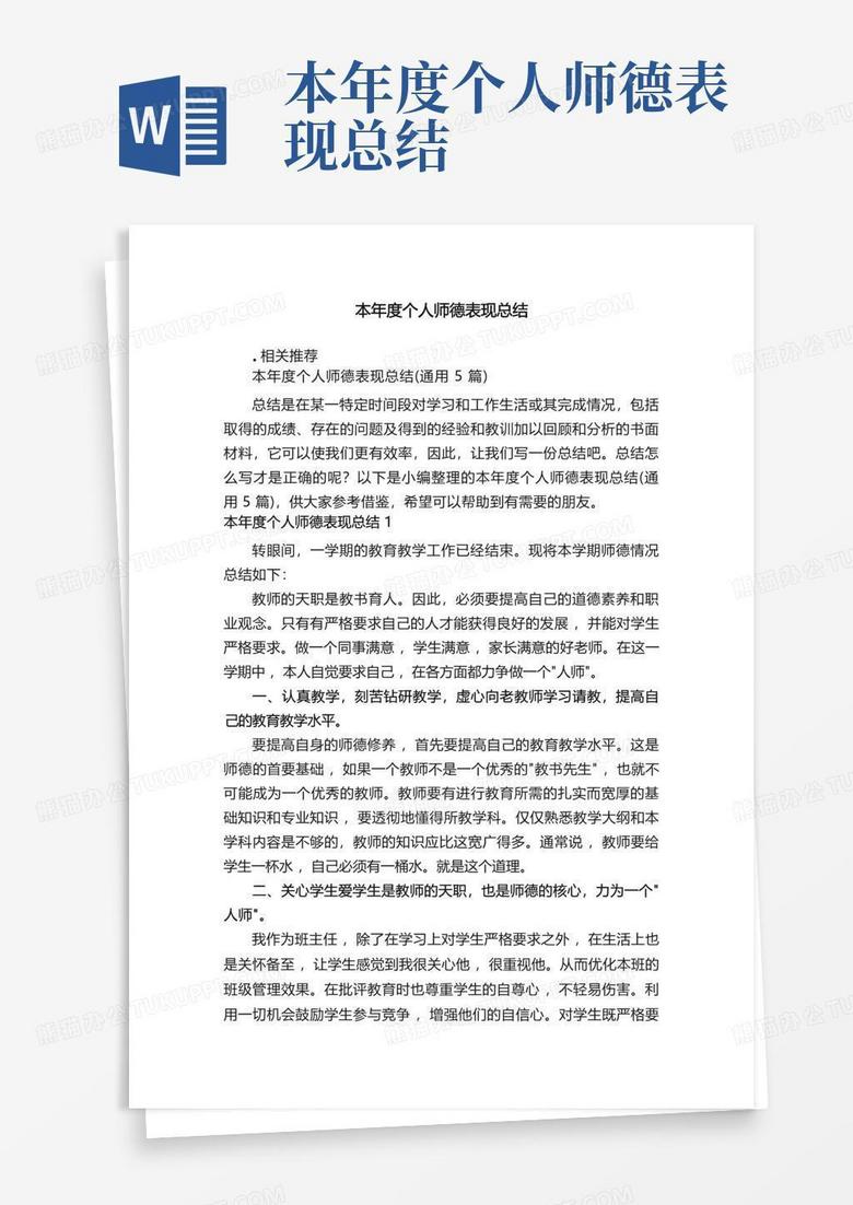本年度个人师德表现总结Word模板下载 编号lrppmoyp 熊猫办公