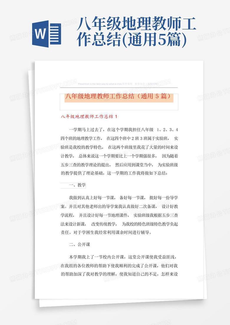 八年级地理教师工作总结 通用5篇 Word模板下载 编号qydzmbwg 熊猫办公