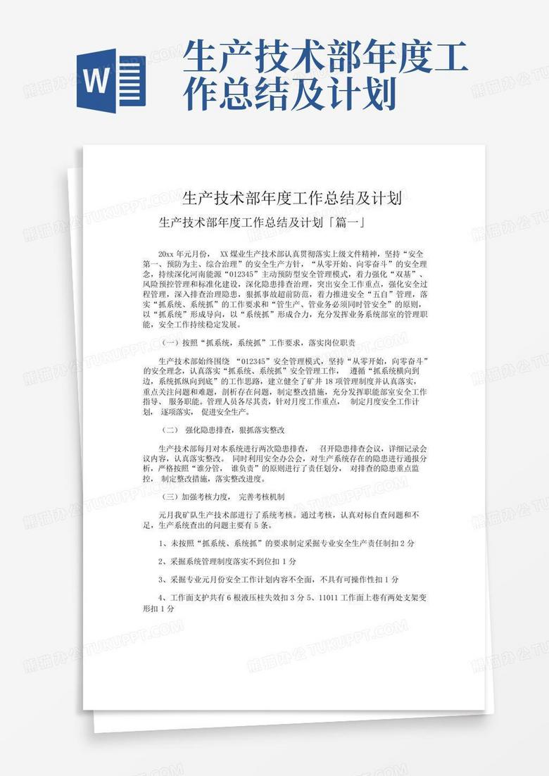 生产技术部年度工作总结及计划Word模板下载 编号lvmmbajd 熊猫办公