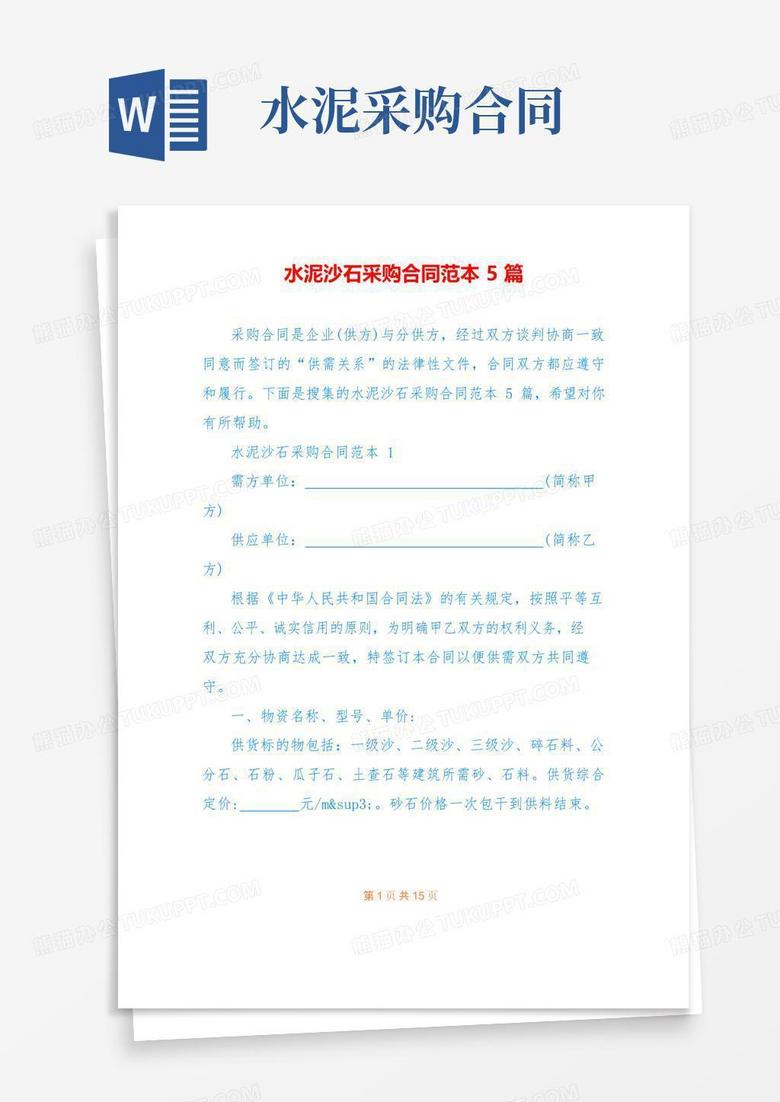 简易版水泥沙石采购合同范本5篇Word模板下载 编号qdreegvq 熊猫办公