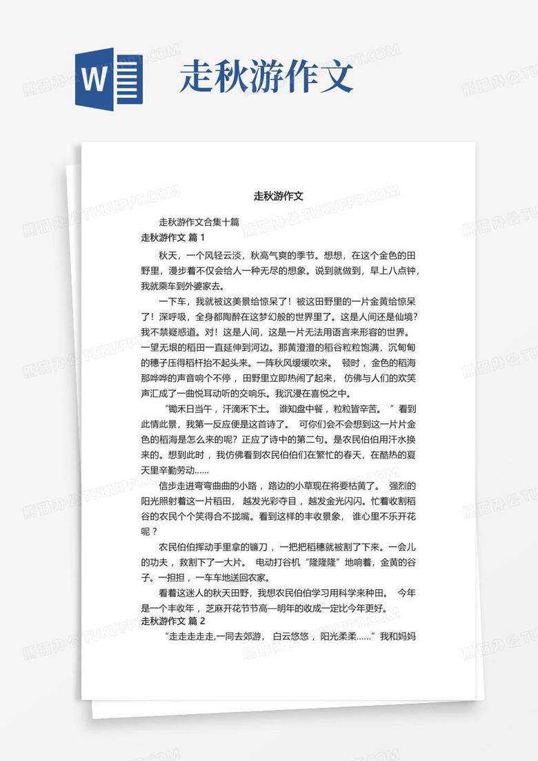 走秋游作文Word模板下载 编号loddrjoo 熊猫办公