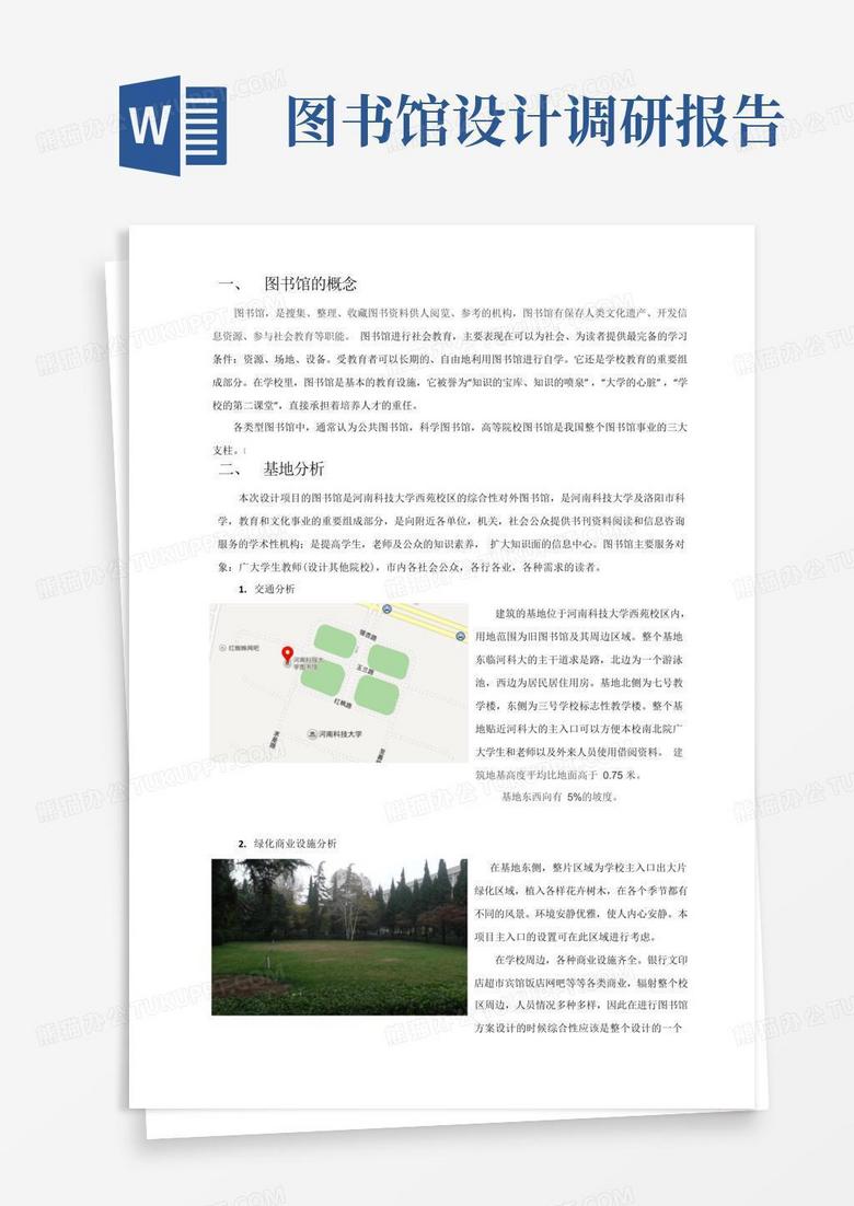 图书馆设计调研报告Word模板下载 编号lxzzdyjd 熊猫办公