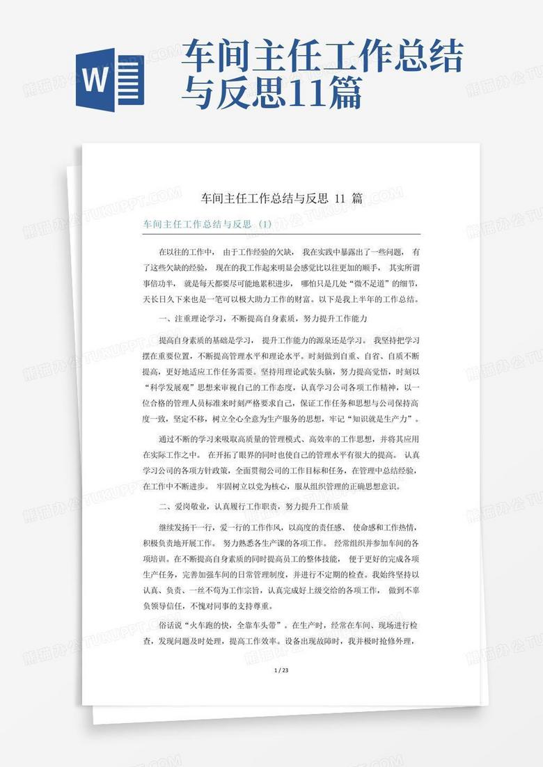 车间主任工作总结与反思11篇Word模板下载 编号ljnnmkze 熊猫办公