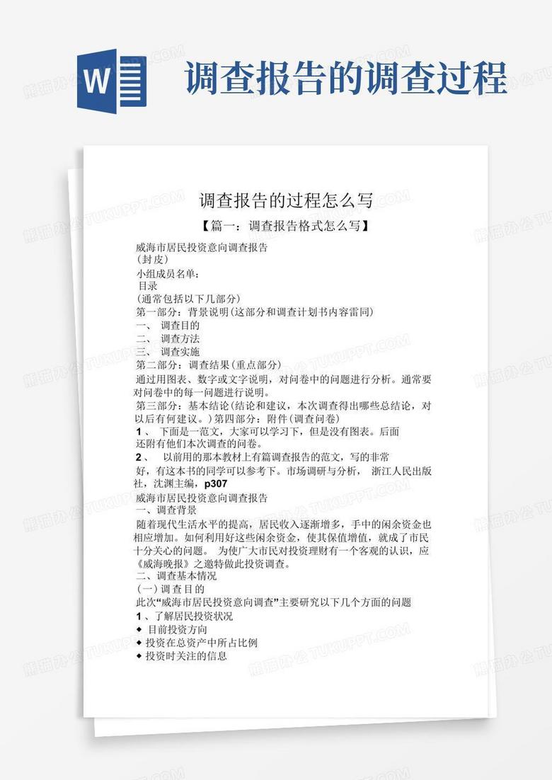 工作报告之调查报告的过程怎么写Word模板下载 编号lwookygj 熊猫办公