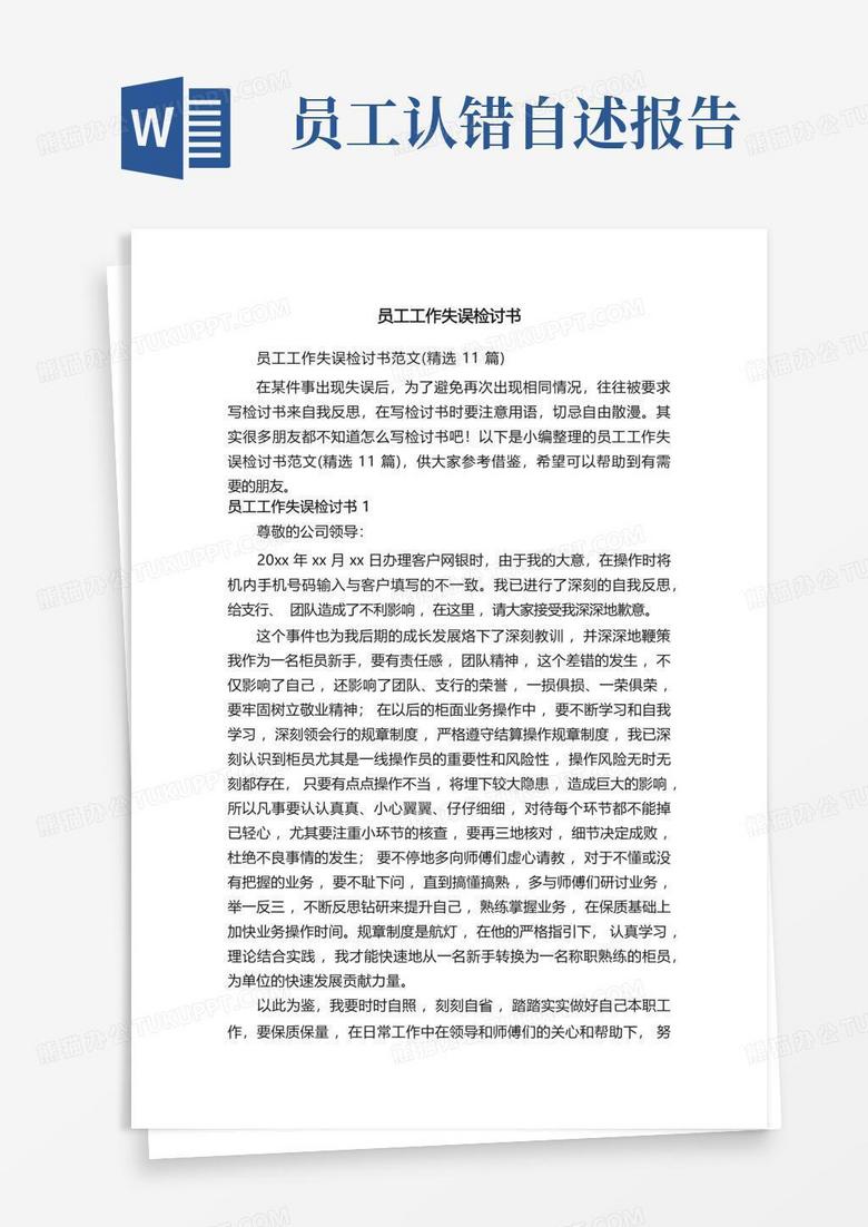 员工工作失误检讨书范文 精选11篇 Word模板下载 编号lakkxdyd 熊猫办公