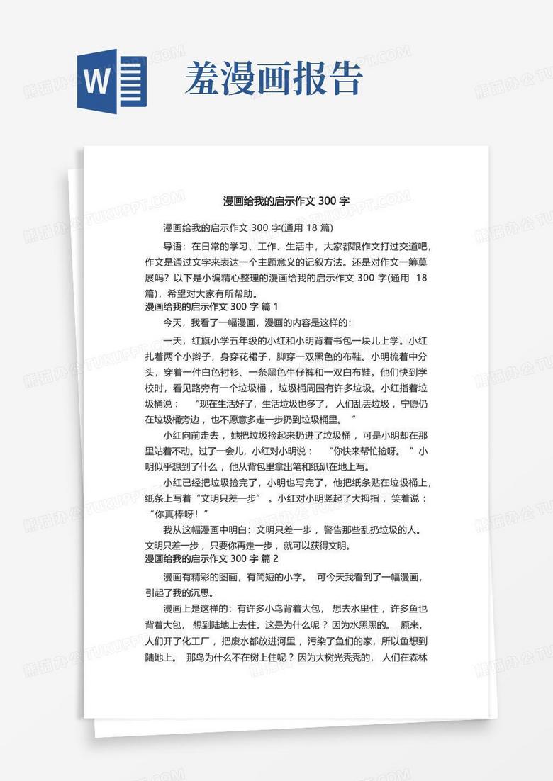 漫画给我的启示作文300字 通用18篇 Word模板下载 编号lwookdev 熊猫办公