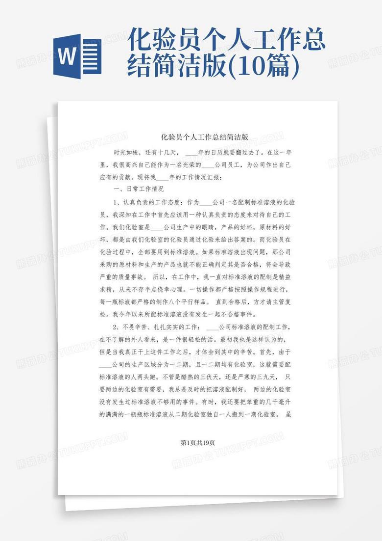 化验员个人工作总结简洁版 10篇 Word模板下载 编号lpppxaen 熊猫办公
