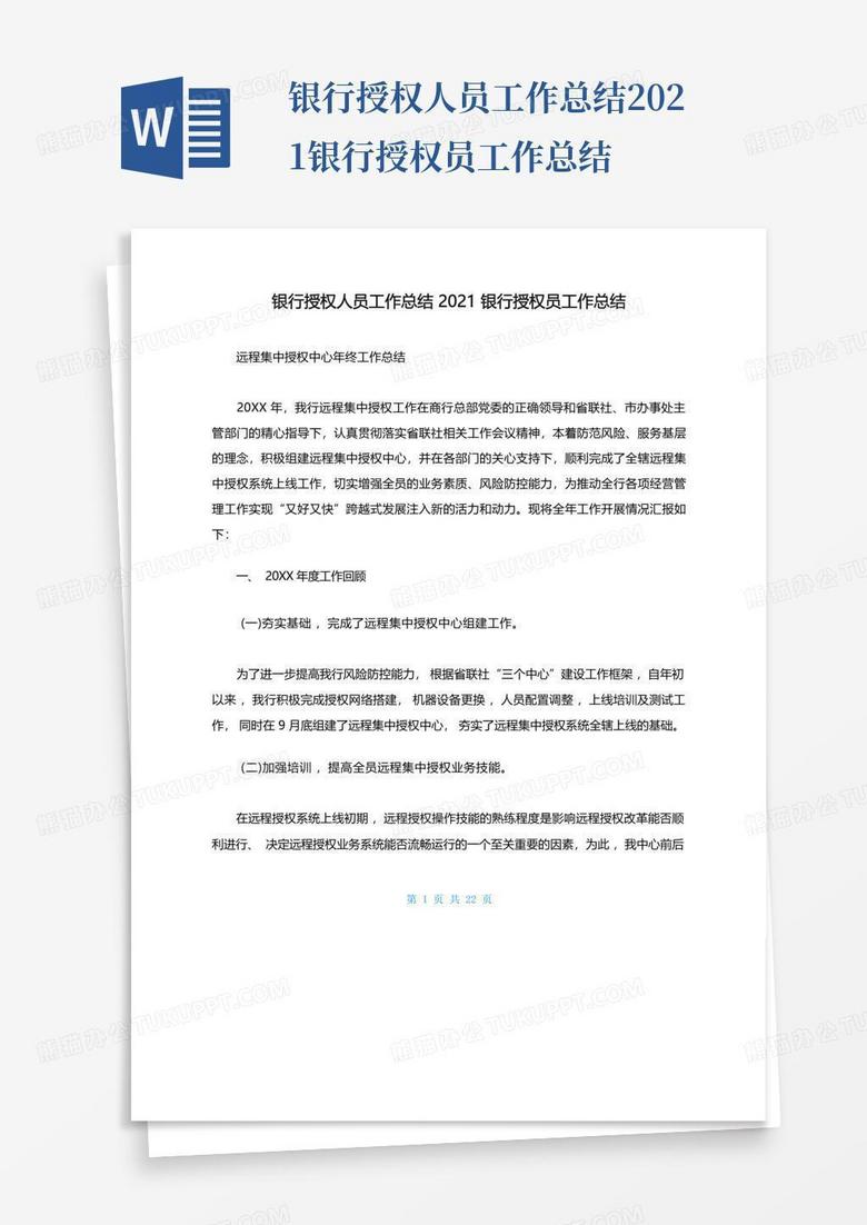 银行授权人员工作总结2021银行授权员工作总结Word模板下载 编号qmooyjek 熊猫办公