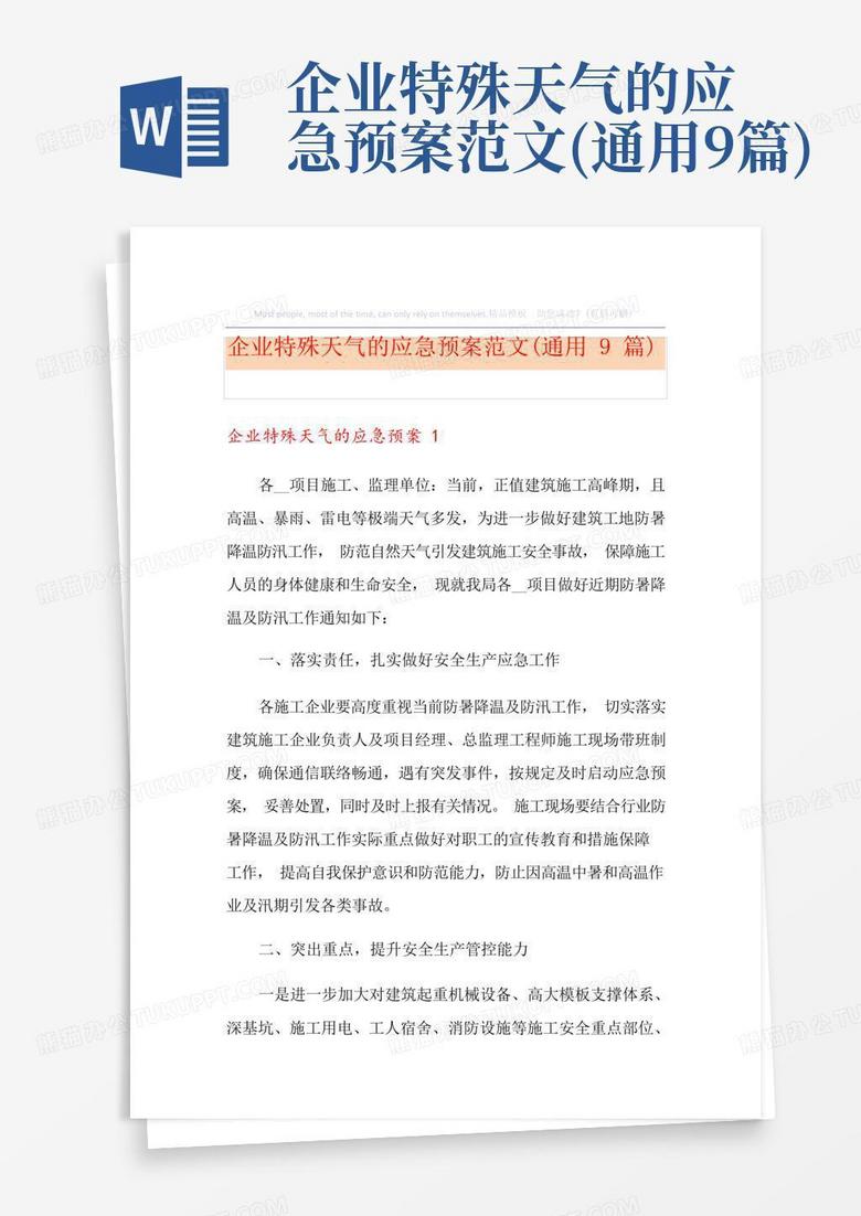 企业特殊天气的应急预案范文 通用9篇 Word模板下载 编号lkjyodrv 熊猫办公