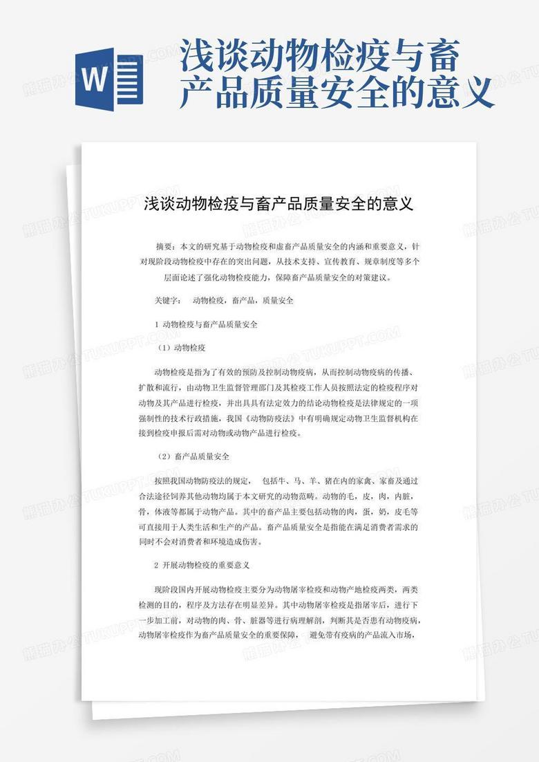 浅谈动物检疫与畜产品质量安全的意义Word模板下载 编号lkjwxyop 熊猫办公
