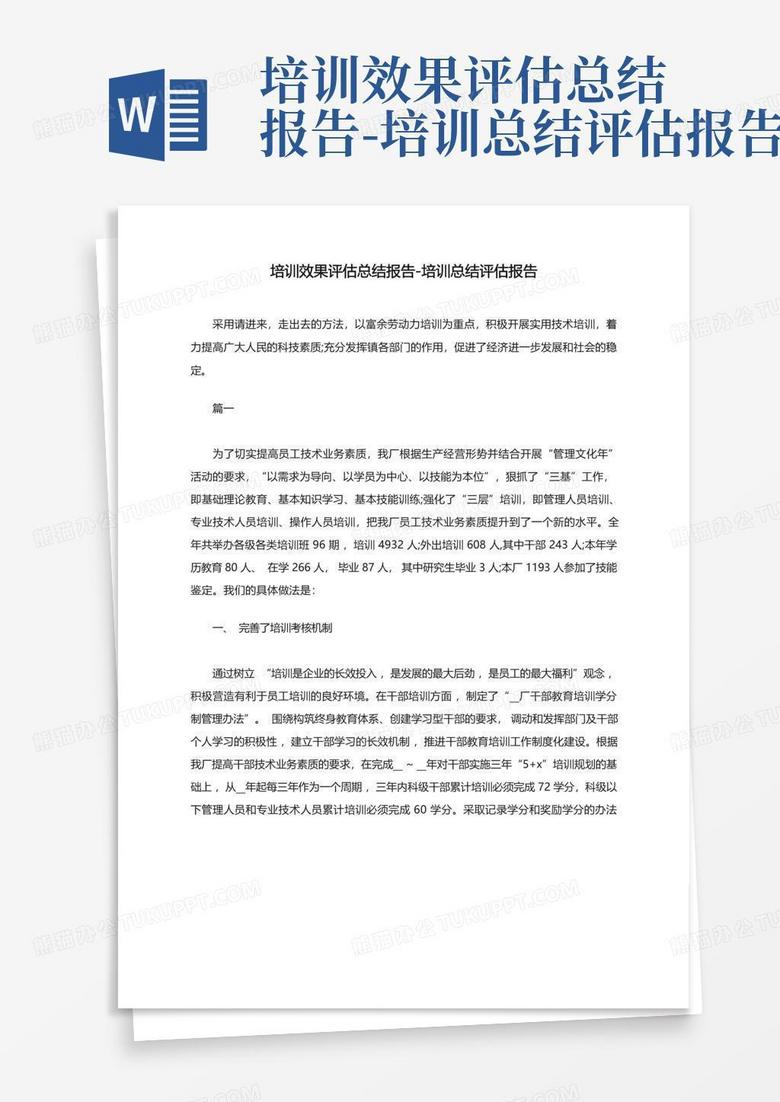 培训效果评估总结报告 培训总结评估报告Word模板下载 编号qvmvdejd 熊猫办公