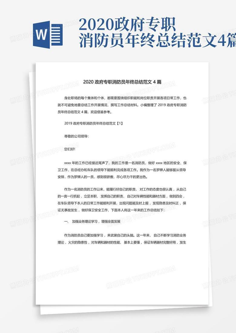 2020政府专职消防员年终总结范文4篇Word模板下载 编号ldgrnrdb 熊猫办公