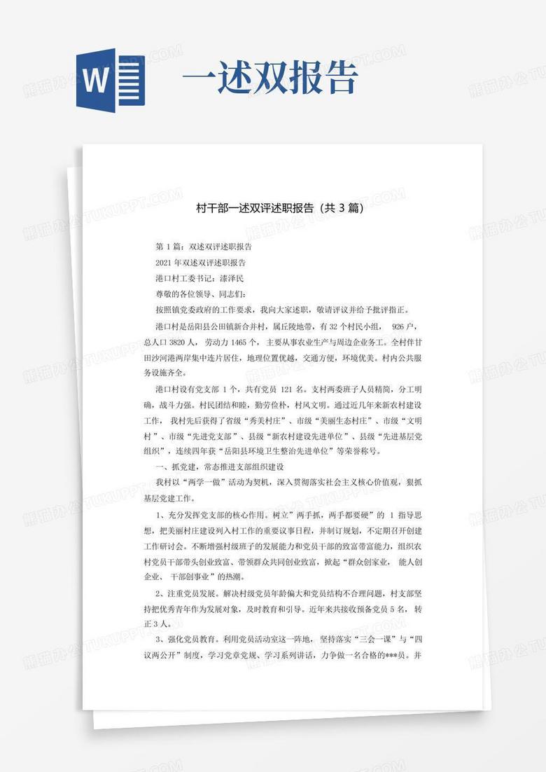 村干部一述双评述职报告 共3篇 Word模板下载 编号lkjokrdk 熊猫办公