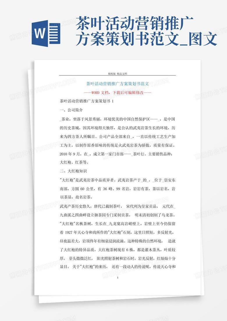茶叶活动营销推广方案策划书范文 图文Word模板下载 编号ljnykpdm 熊猫办公
