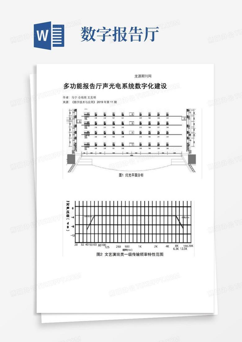 多功能报告厅声光电系统数字化建设Word模板下载 编号qppergoa 熊猫办公