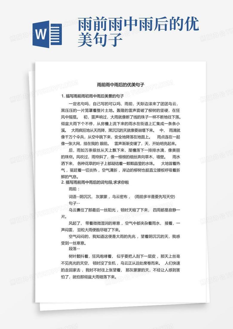雨前雨中雨后的优美句子Word模板下载 编号qmondaoj 熊猫办公