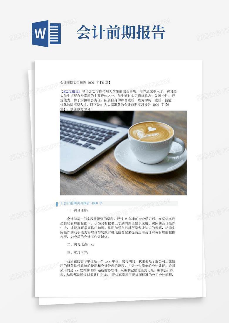 会计前期实习报告4000字6篇 转自docxWord模板下载 编号qbkpwgxo 熊猫办公