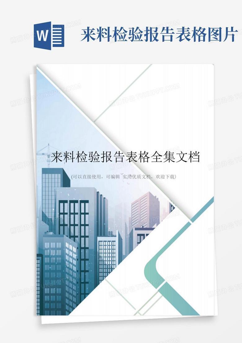 来料检验报告表格全集文档Word模板下载 编号qydjbzxe 熊猫办公