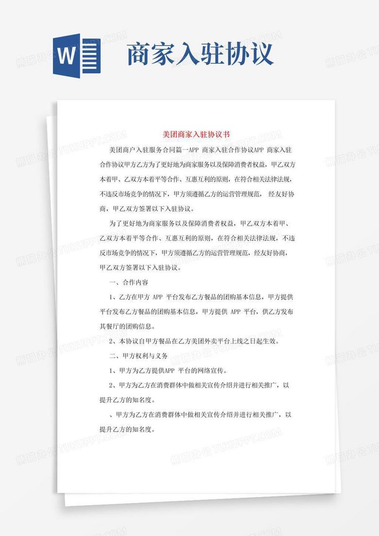 简易版美团商家入驻协议书Word模板下载 编号lgaramxl 熊猫办公
