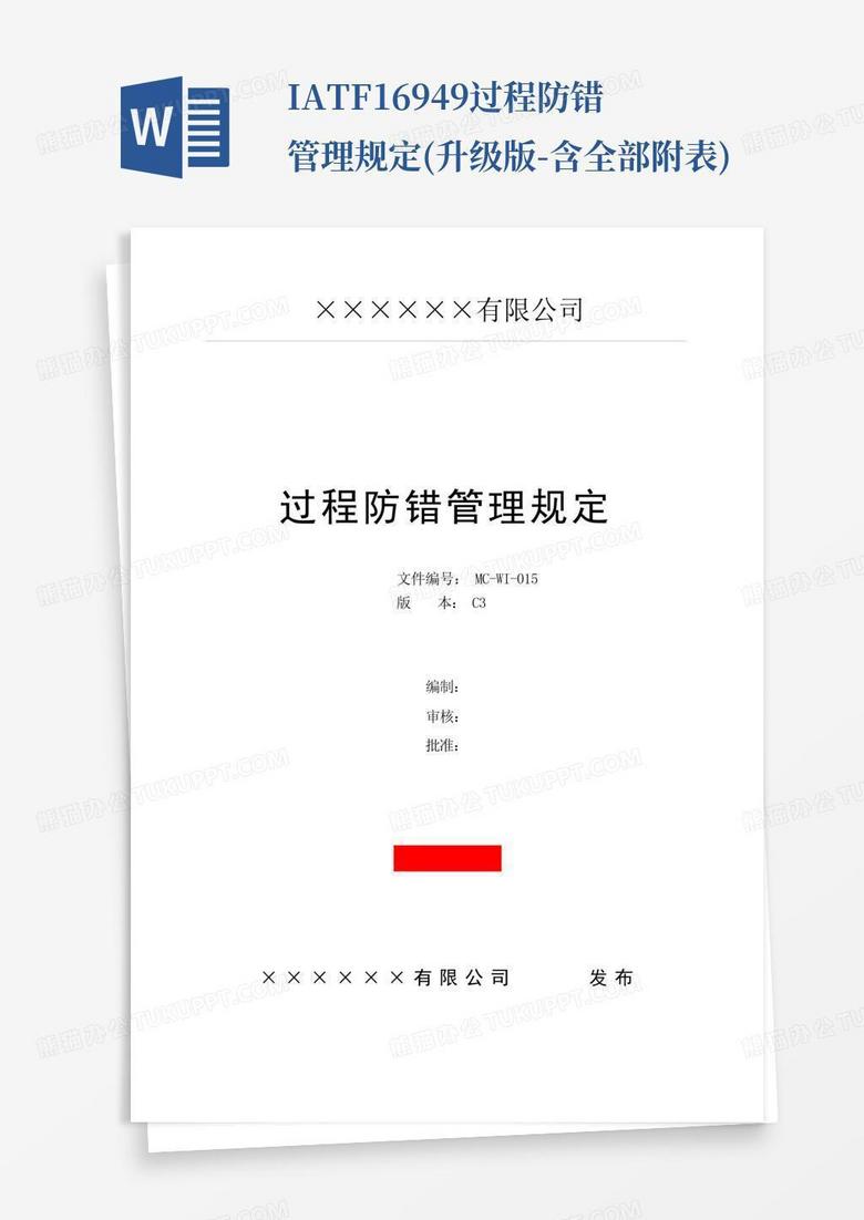 iatf16949过程防错管理规定 升级版 含全部附表 Word模板下载 编号ljnwvvjm 熊猫办公