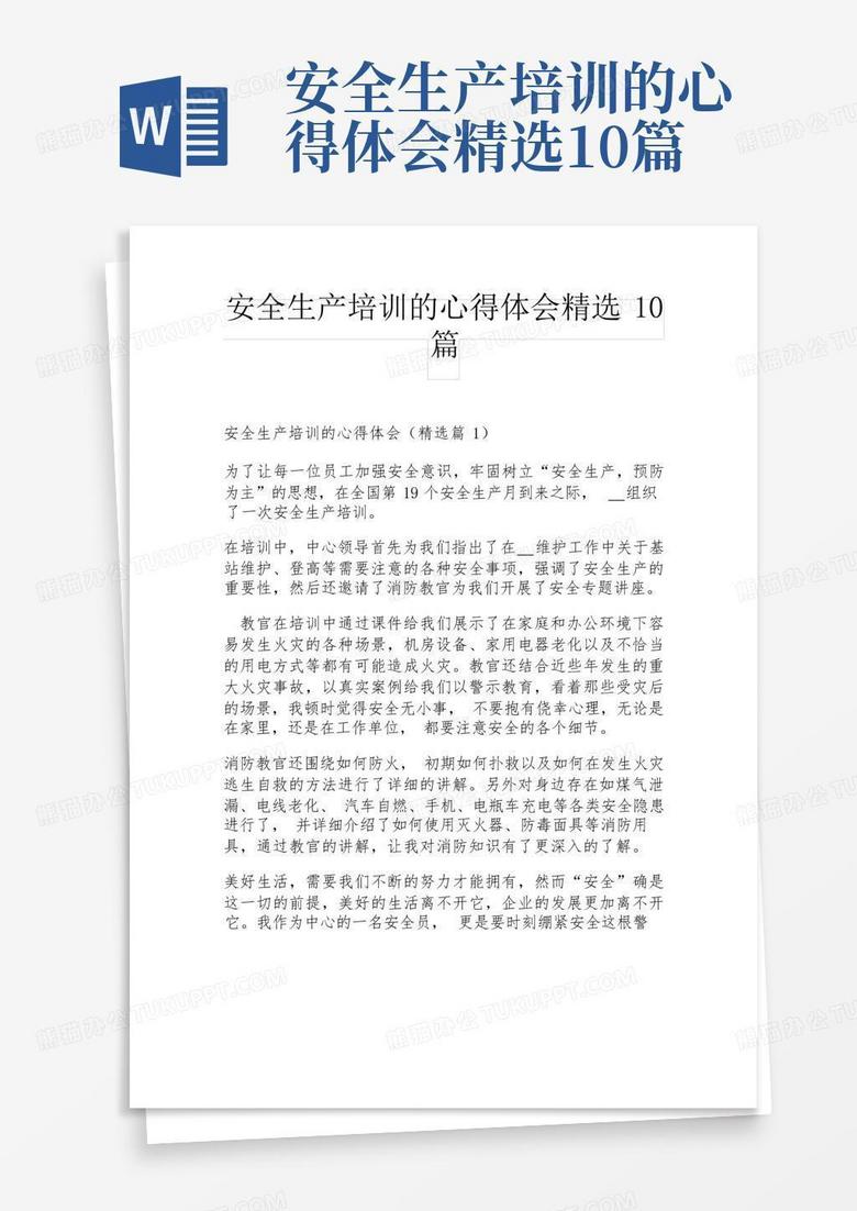 安全生产培训的心得体会精选10篇Word模板下载 编号qkjwxpew 熊猫办公
