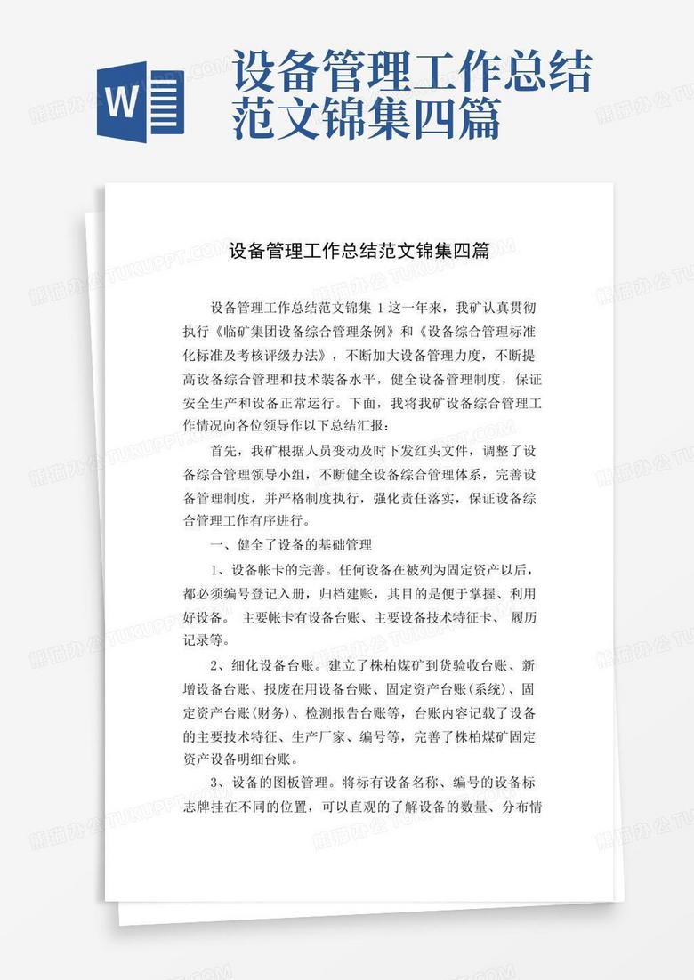 设备管理工作总结范文锦集四篇Word模板下载 编号qvmdpywx 熊猫办公