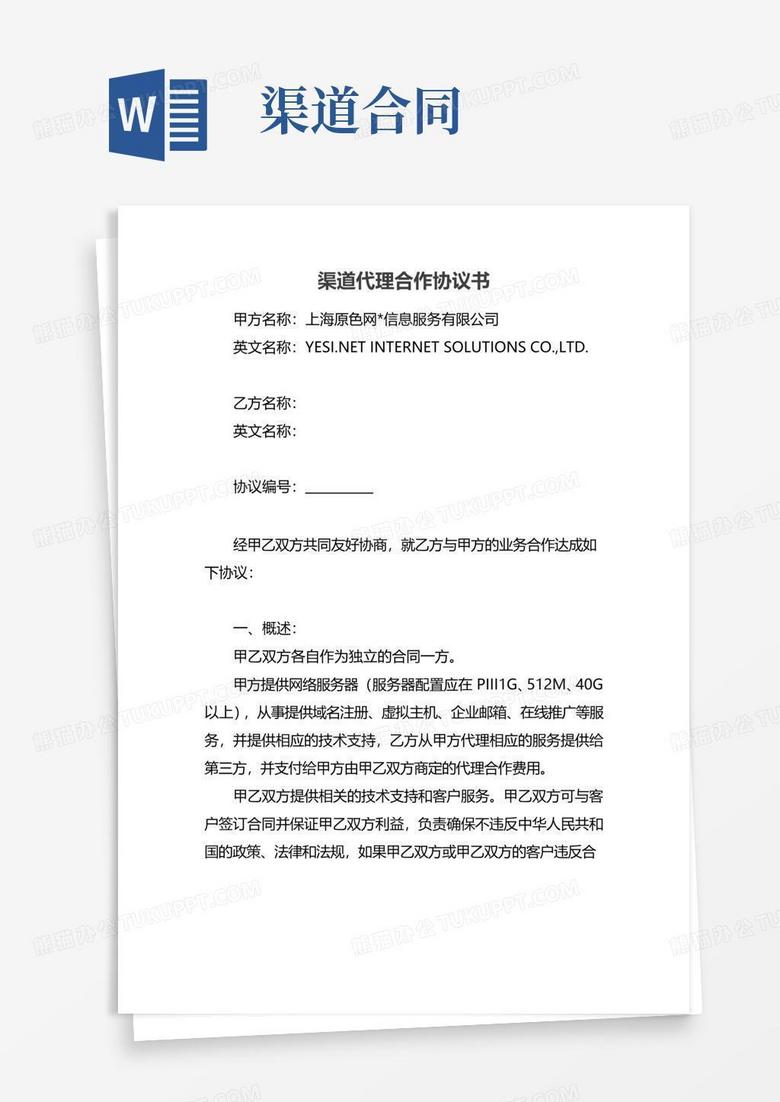 大气版渠道代理合作协议书Word模板下载 熊猫办公