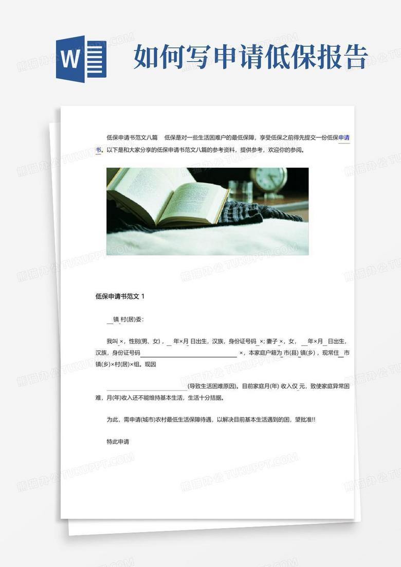 低保申请书范文八篇Word模板下载 编号qodeyvyp 熊猫办公