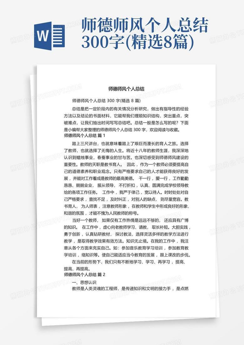 师德师风个人总结300字 精选8篇 Word模板下载 编号lakwvjoz 熊猫办公