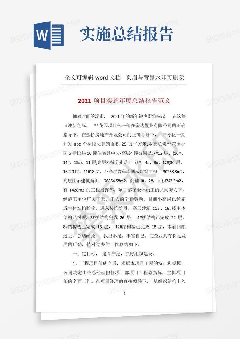 2021项目实施年度总结报告范文Word模板下载 编号qxzxkawm 熊猫办公
