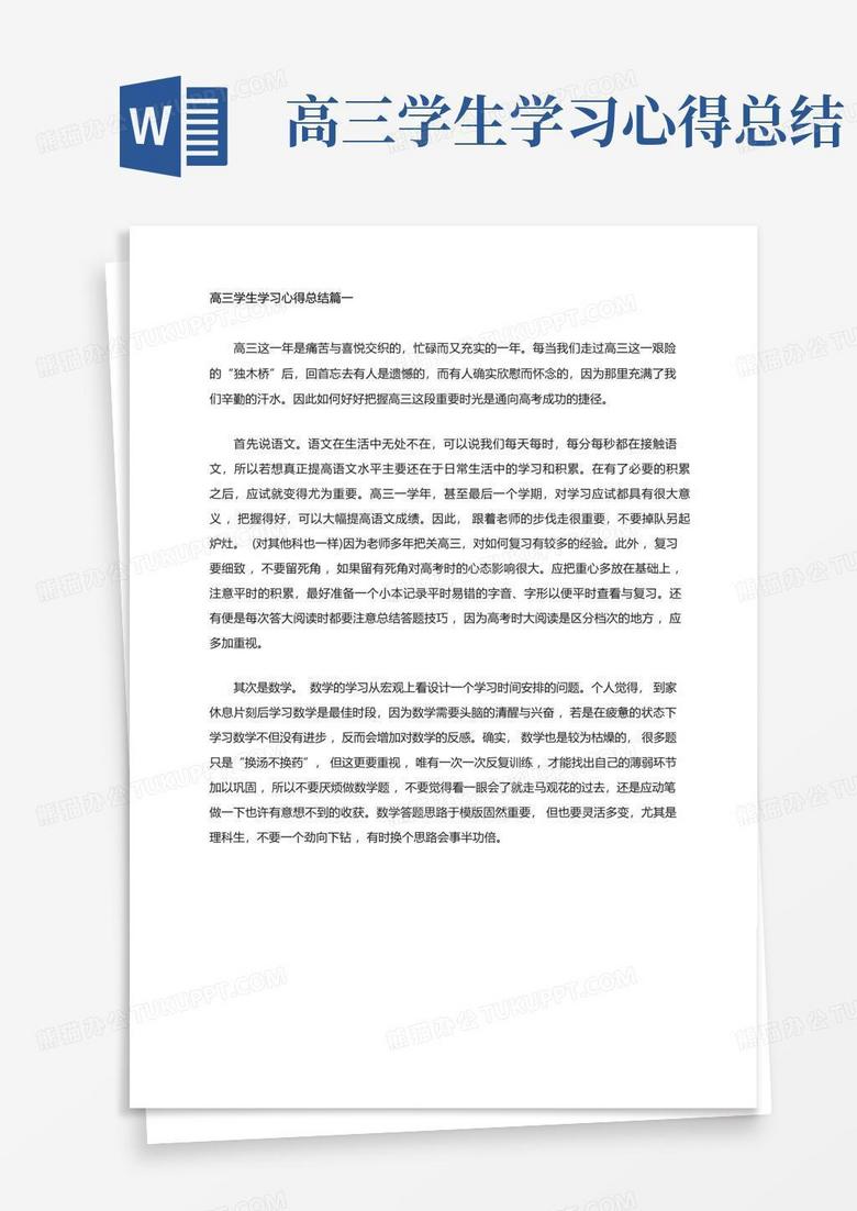 高三学生学习心得总结Word模板下载 编号lgmawdaj 熊猫办公