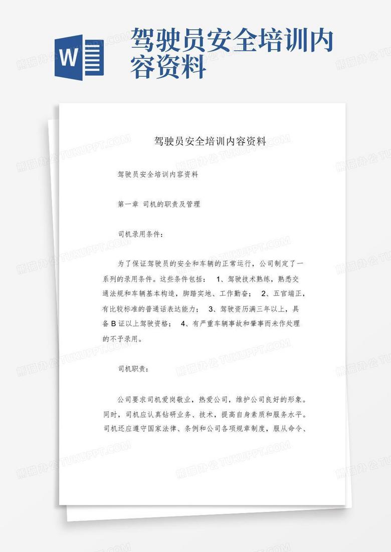 驾驶员安全培训内容资料Word模板下载 编号qppbanwr 熊猫办公