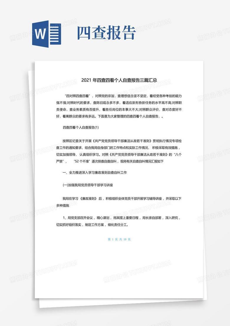 2021年四查四看个人自查报告三篇汇总Word模板下载 编号qbkpvywr 熊猫办公