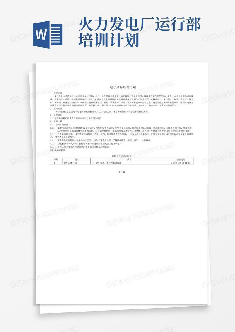 火力发电厂运行部培训计划Word模板下载 编号ljnyorgz 熊猫办公