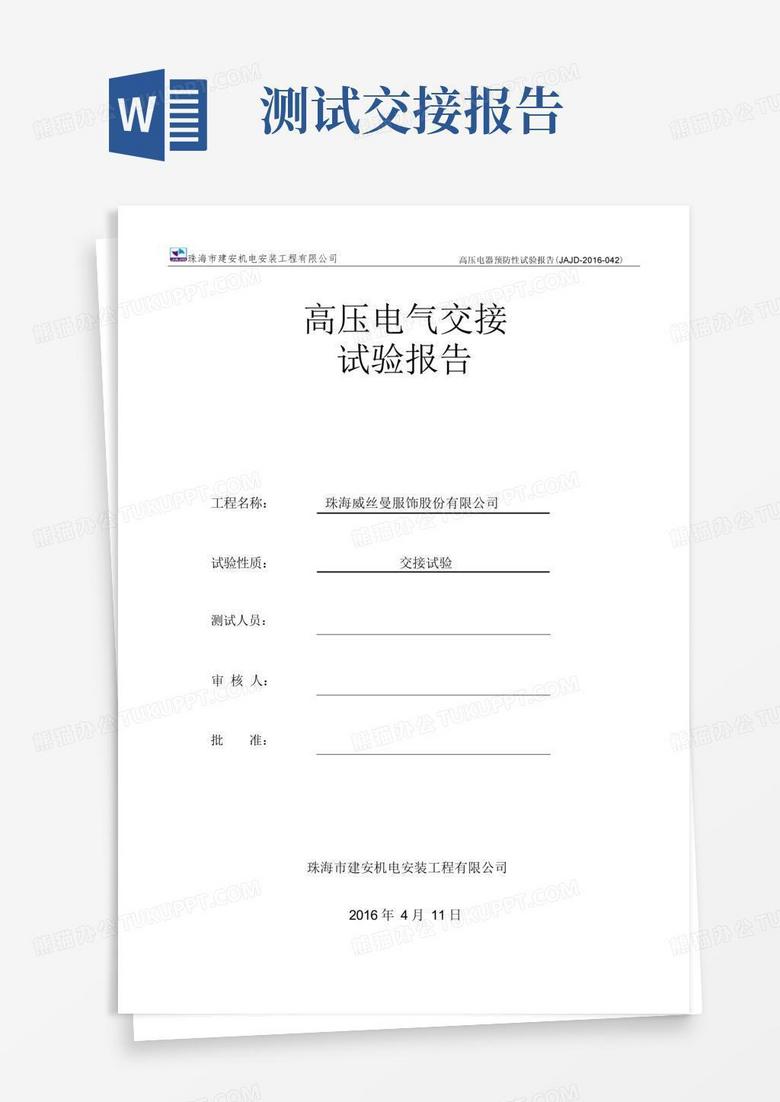 交接预防性试验报告 doc Word模板下载 编号ldgrwkdw 熊猫办公