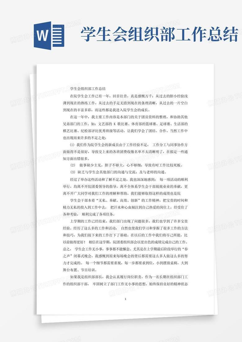 学生会组织部工作总结Word模板下载 编号qxzxkwpz 熊猫办公