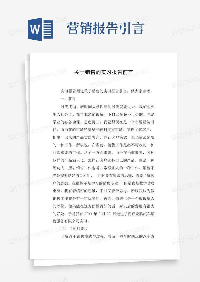 关于销售的实习报告前言Word模板下载 编号ldgpxonk 熊猫办公